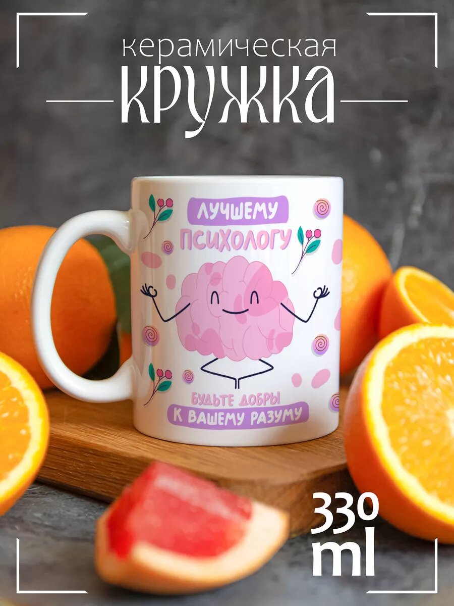 Кружка Лучшему психологу Будьте добры к вашему разуму