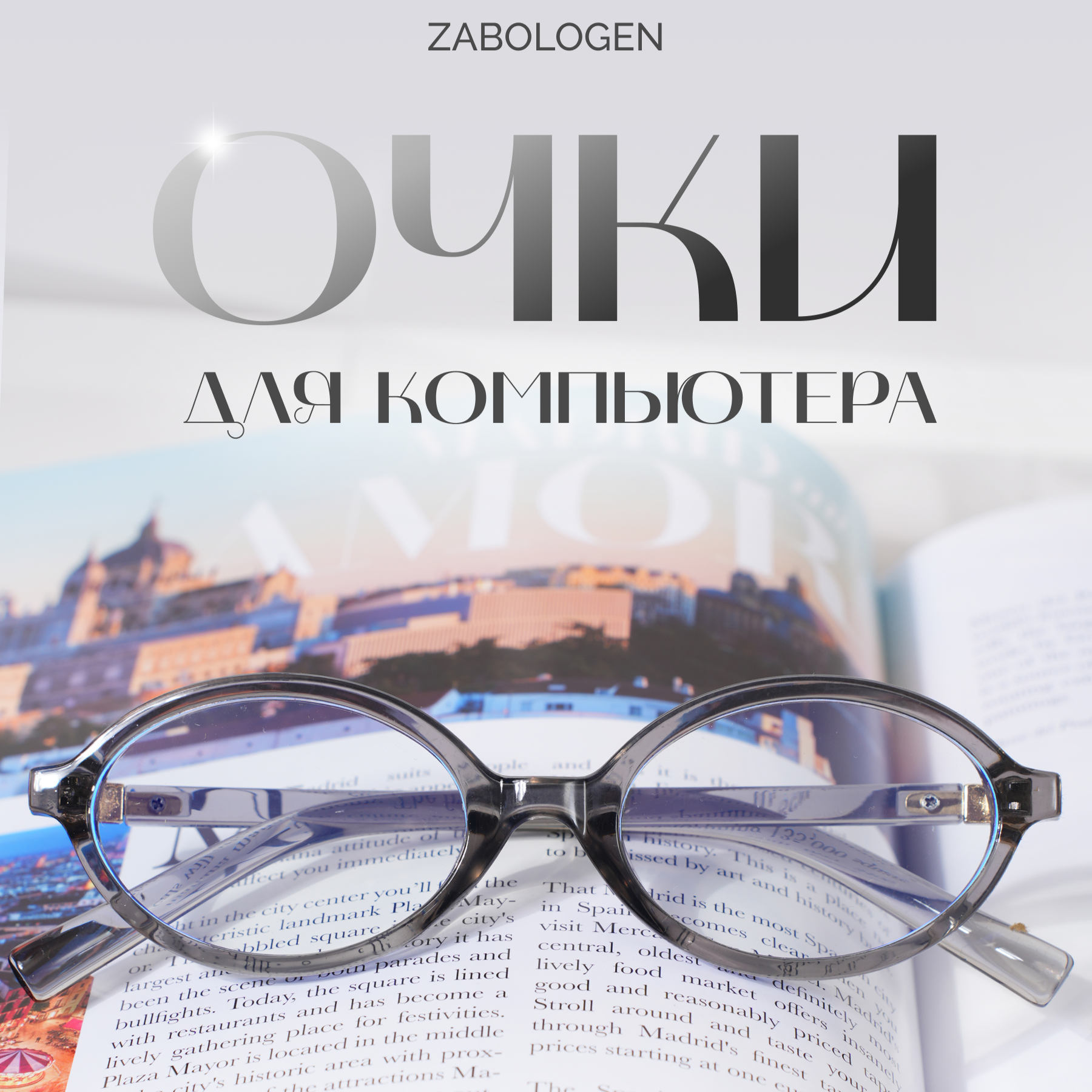 Очки Zabologen, с защитой от синего света, компьютерные, унисекс, пластик, серые