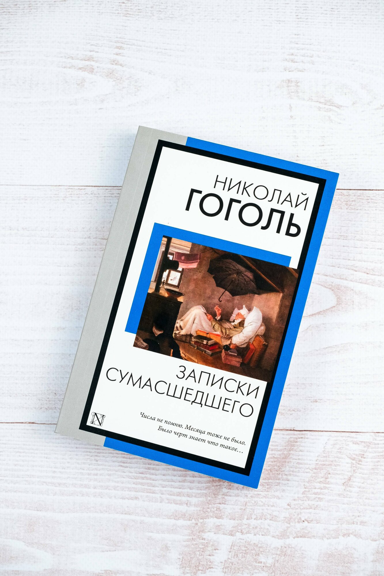 Записки сумасшедшего — фото 1