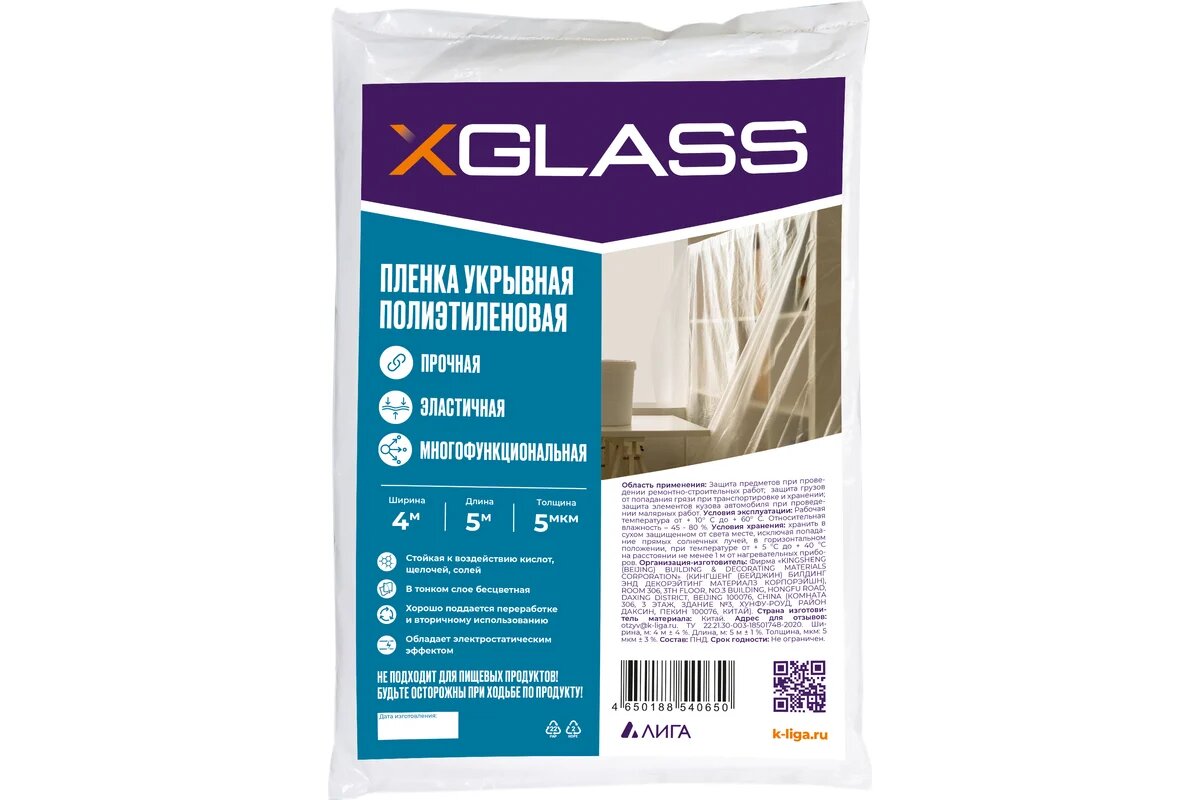 XGLASS пленка укрывная защитная полиэтиленовая 4x5 м 5 мкм 190208 для строительных работ