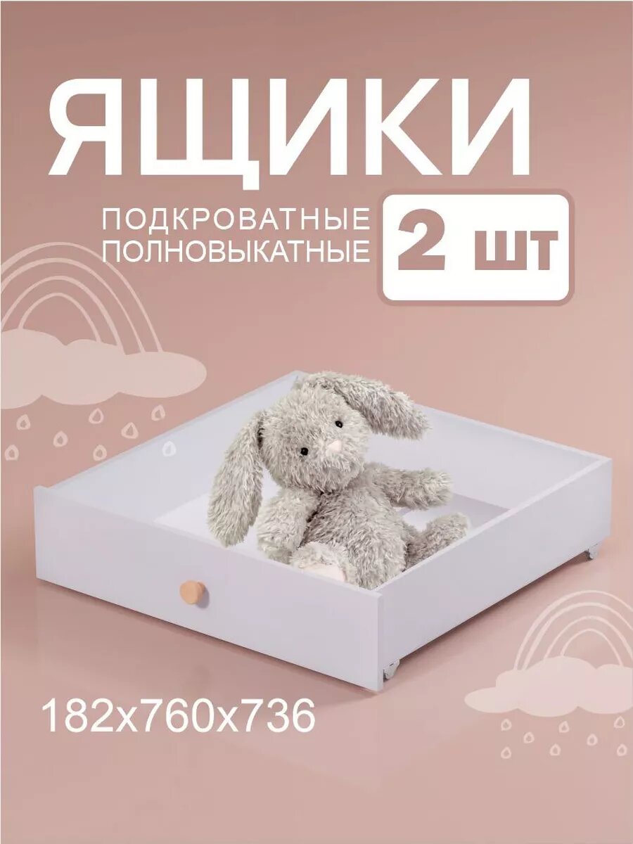 Ящики выкатные для кровати160x80, на колесах, ЛДСП белые, 2 шт.