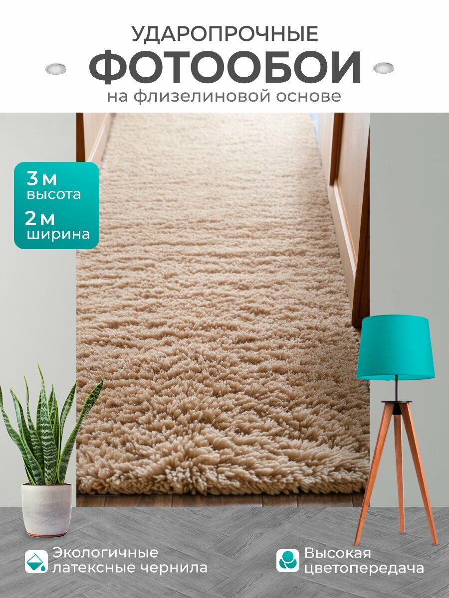 Фотообои моющиеся ударопрочные "Бежевый ковер с мягким ворсом, создающим уют в коридоре, стиль домашнего интерьера" 200x300 см. флизелиновые на стену