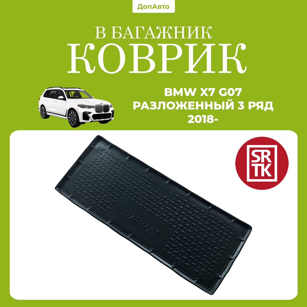 Коврик в багажник БМВ Х7 Г07 (2018-)/BMW X7 G07 (2018-) разложенный 3 ряд SRTK (Саранск) полиуретан