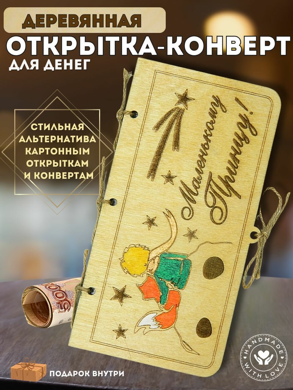 Деревянный конверт для денег "Маленькому принцу!"