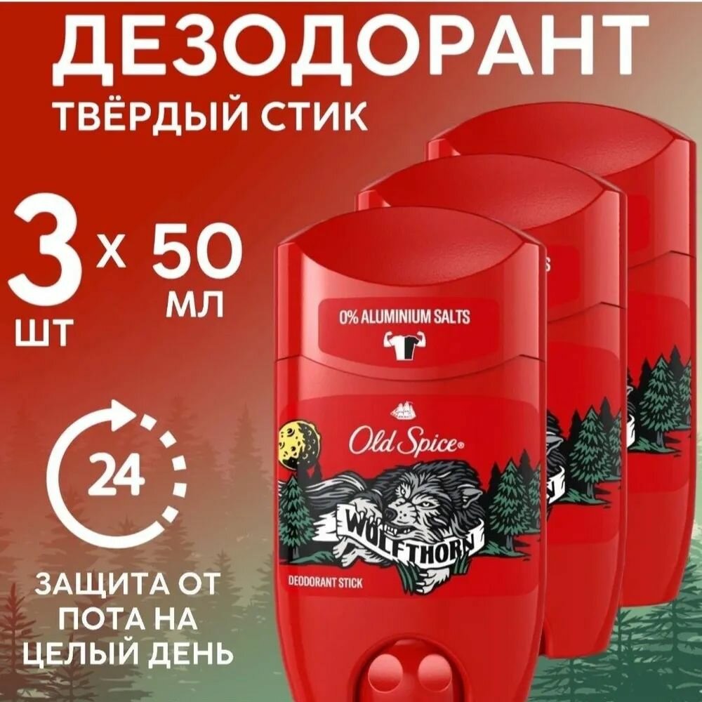 Old spice дезодорант стик мужской Wolfthorn, 50 мл х 3 шт