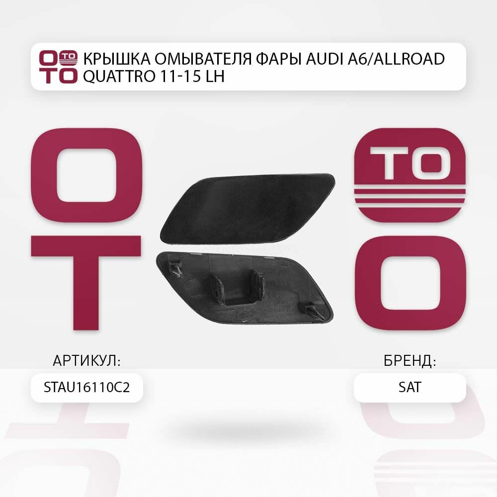 Крышка омывателя фары Audi ( Ауди ) A6 / Allroad ( Эллроад ( Аллроад ) Quattro ( Кватро ) 11-15 LH / SAT STAU16110C2; ST-AU16-110C-2