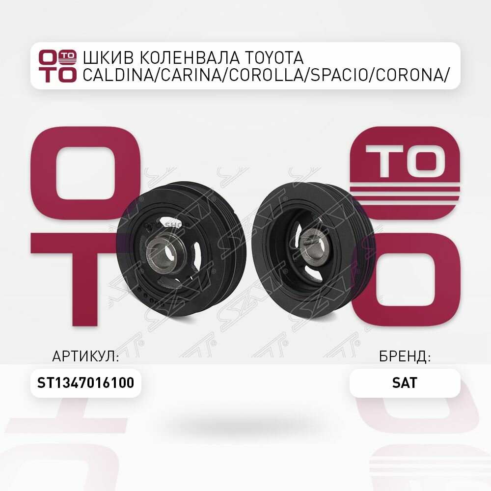 Шкив коленвала Toyota ( Тойота Тоёта Таёта ) Caldina ( Кальдина ) / Carina ( Карина ) / Corolla ( Королла ) / SPACIO / Corona ( Корона ) / Sprinter ( Спринт ) / CARIB / Vios ( Виос ) 4AFE / 5AFE / 7AFE / SATST1347016100