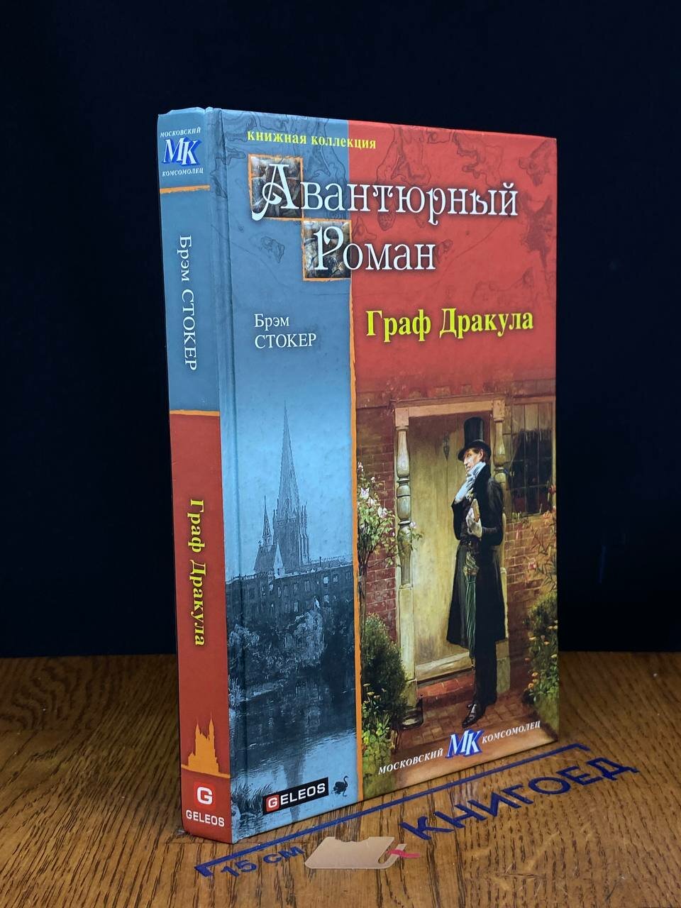 Книга. Граф Дракула 2012 (2042541976855)