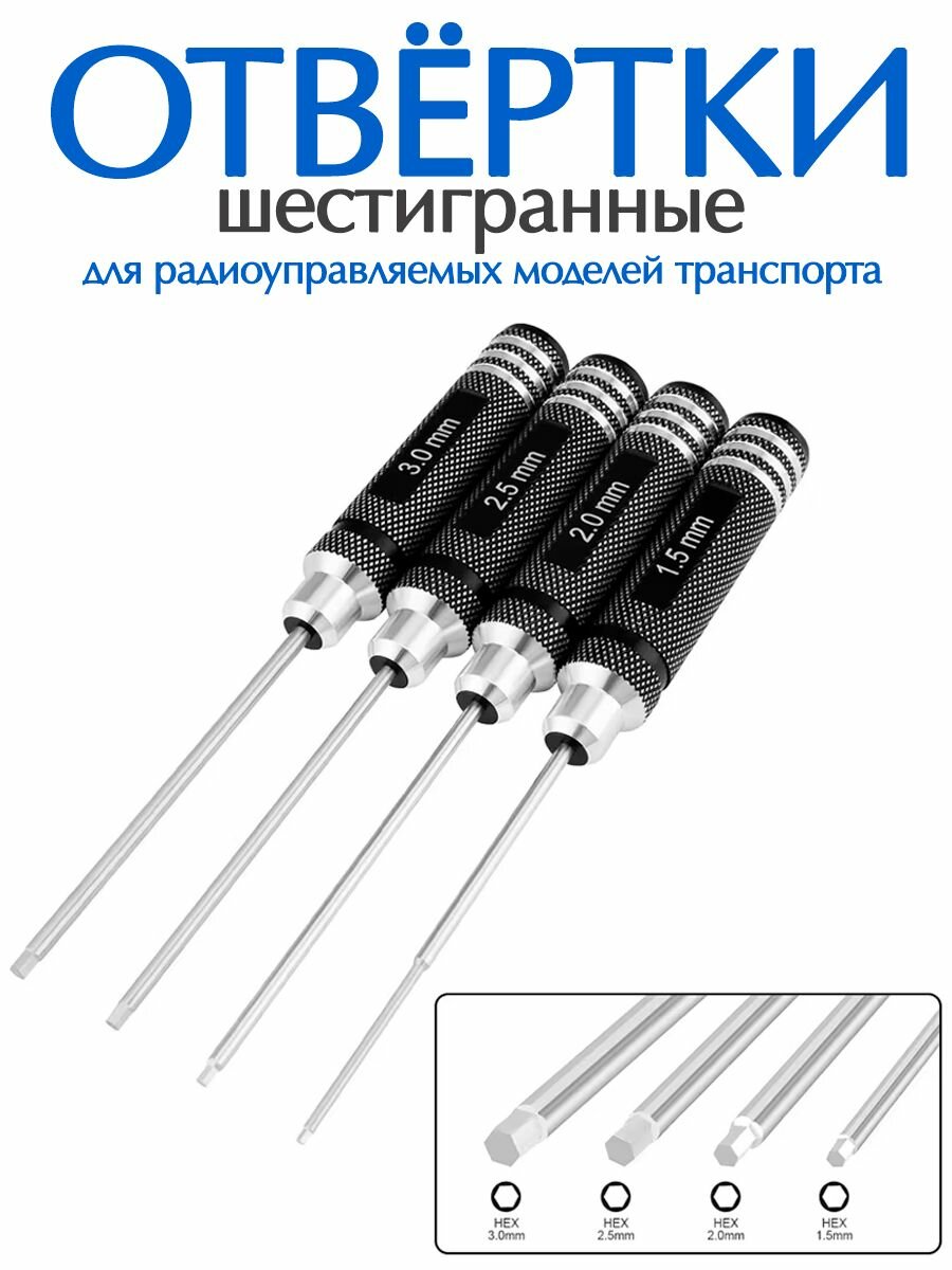 Набор шестигранных отверток для работы с радиоуправляемыми моделями