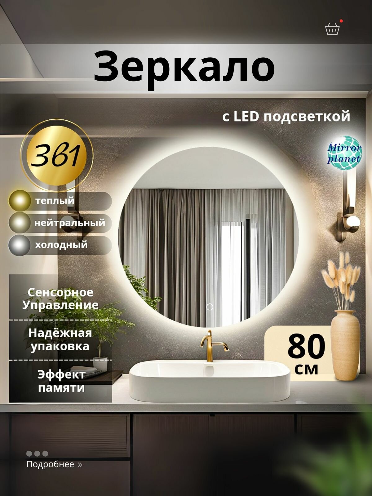 Настенное зеркало с подсветкой в ванную круглое диаметр 80 см сенсорное управление и 3 вида подсветки Mirror Planet