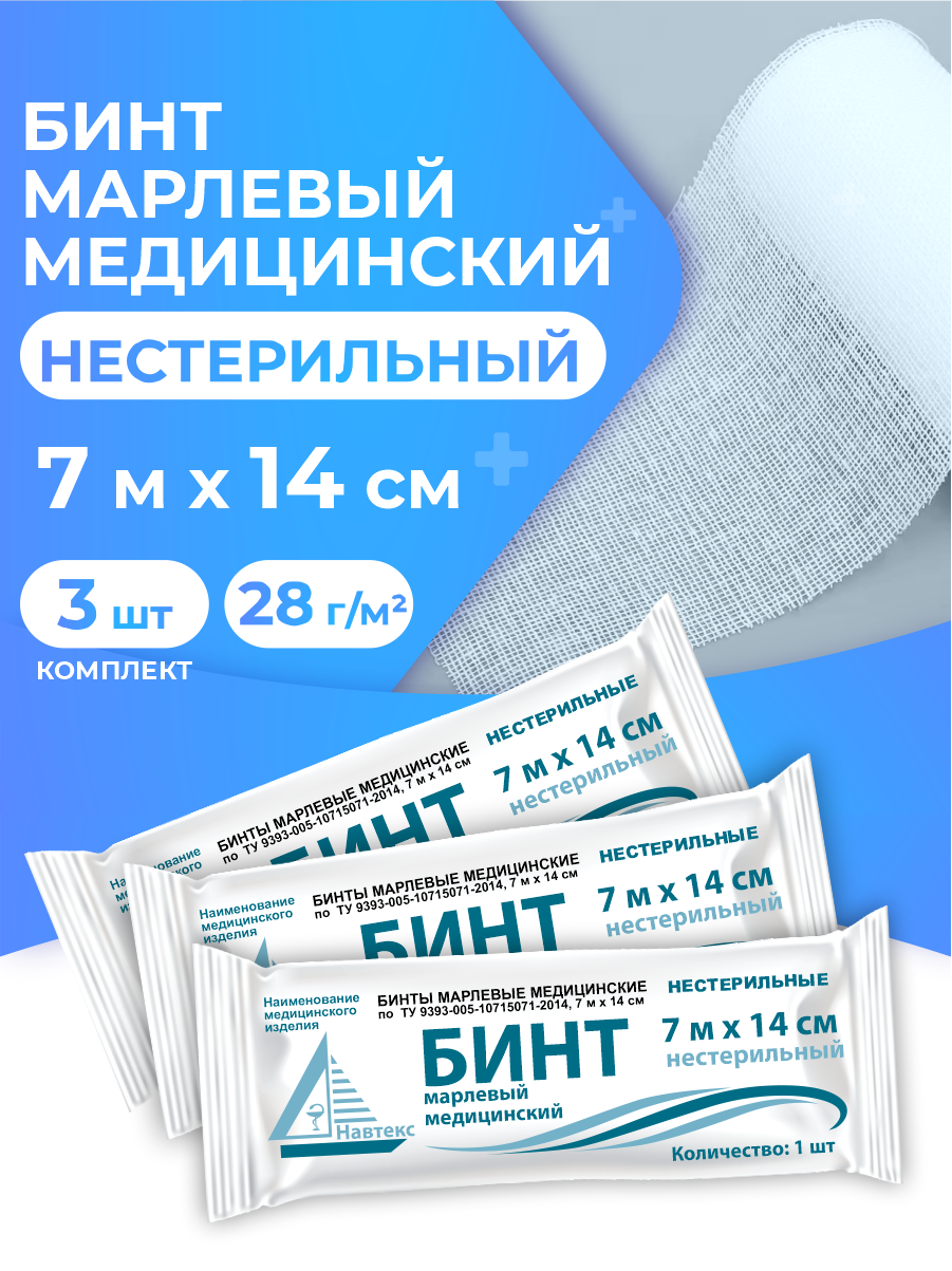 Бинт марлевый Навтекс медицинский нестерильный 7 м х 14 см. 28 г/м2 в индив. упак. х 3 шт.