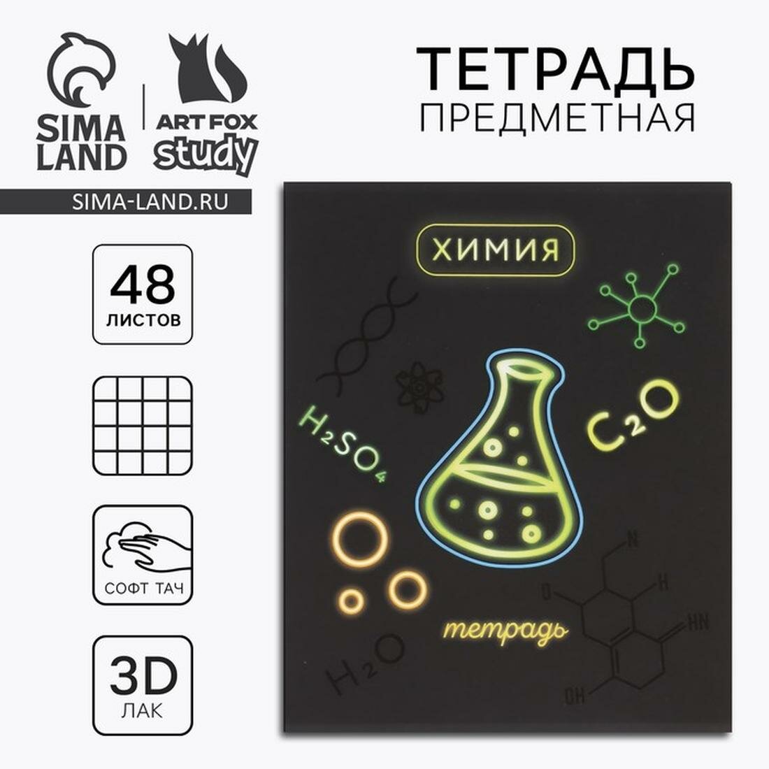Предметная тетрадь А5, 48 л на скрепке «Неон. Химия» Софт тач лам, 3D лак, 1 шт