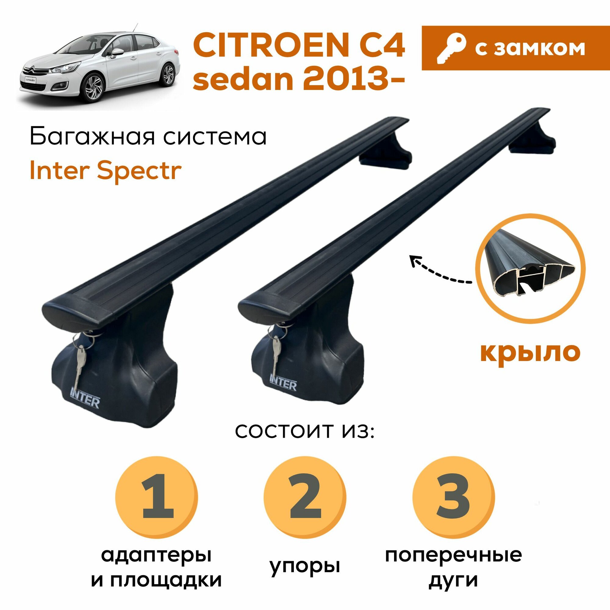 Багажник для Citroen C4 sedan с 2013-, Inter Spectr с замком крыло black 120см на гладкую крышу с креплением за дверной проем