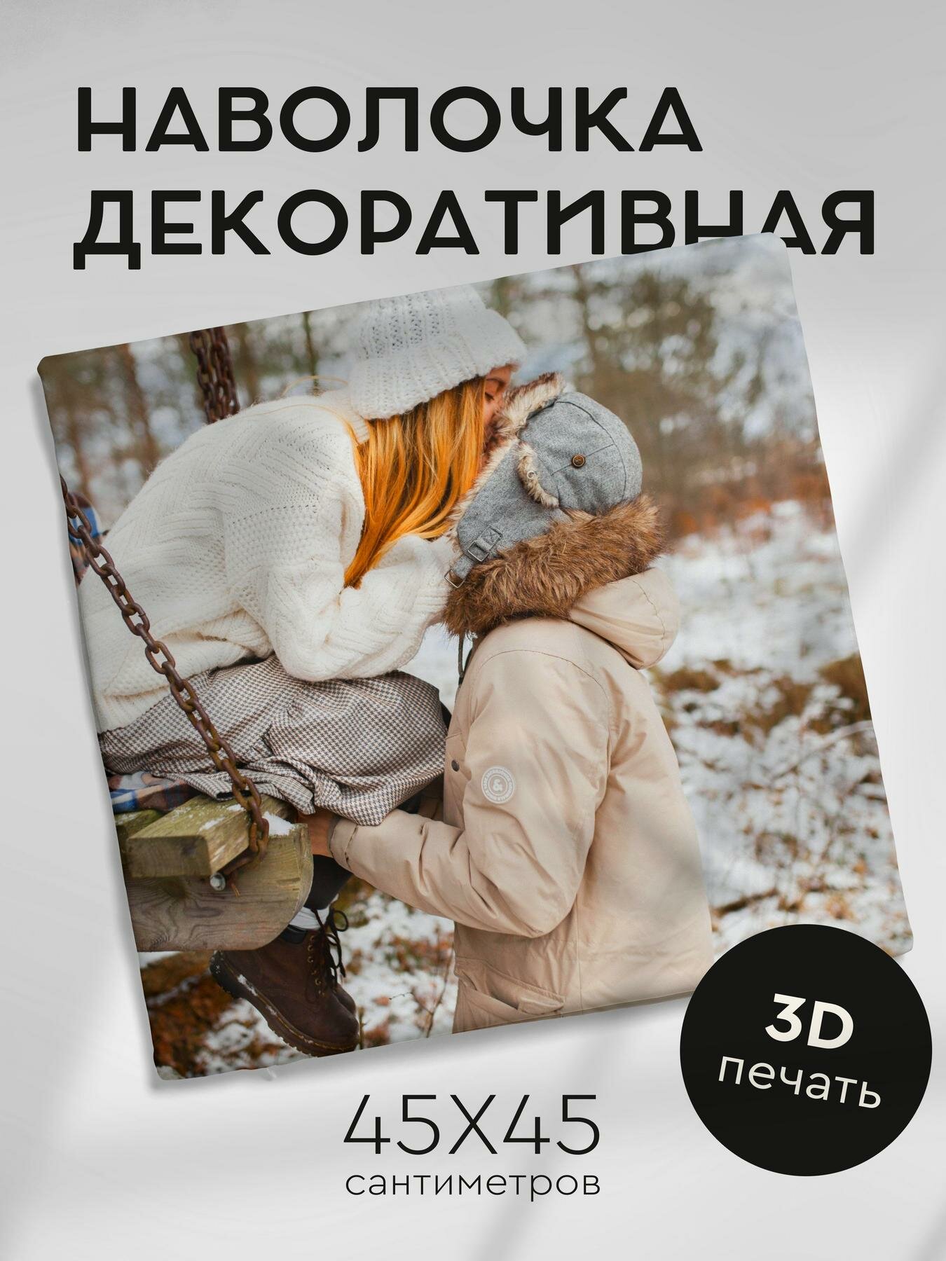Наволочка декоративная, 45х45см / пара / поцелуй / любовь