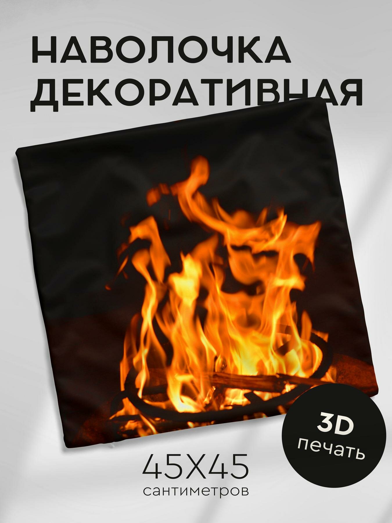 Наволочка декоративная, 45х45см / костер / огонь / пламя