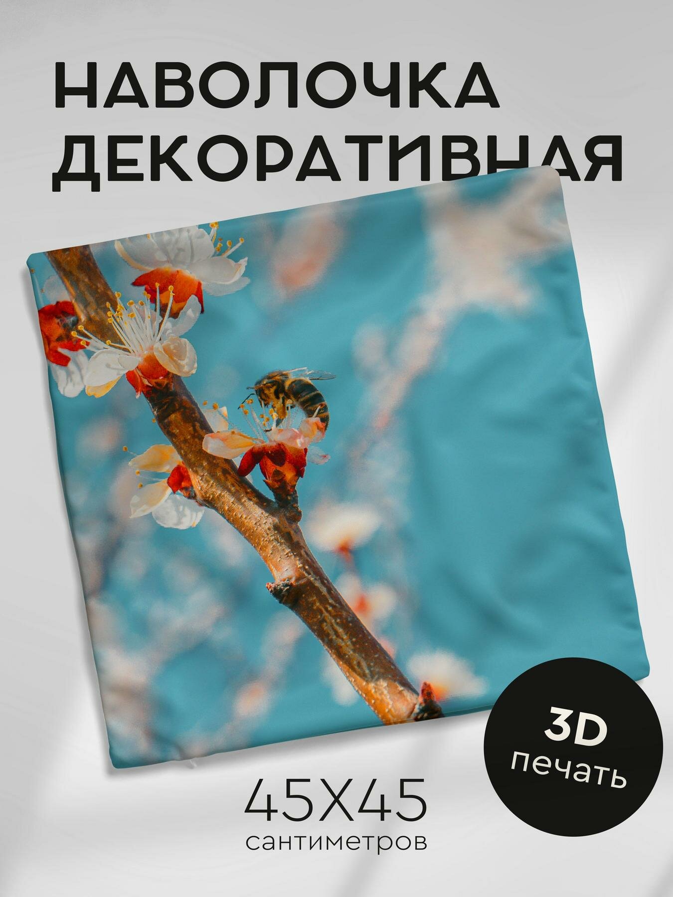 Наволочка декоративная, 45х45см / пчела / ветка / цветение