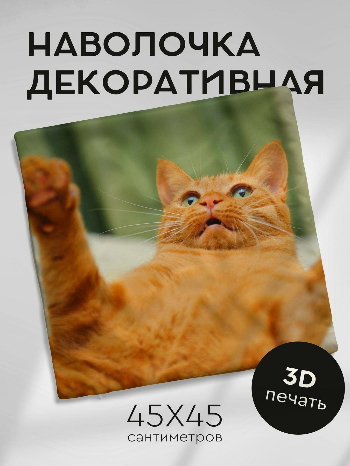Наволочка декоративная, 45х45см / кот / лапы / лежать