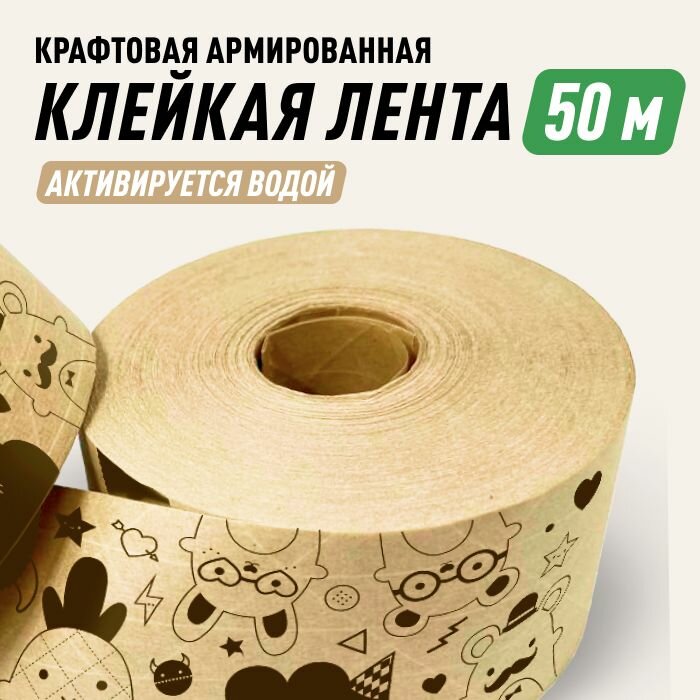 Водоактивируемая армированная лента с принтом Персонажи / Крафтовый бумажный скотч Ванпак для упаковки заказов в ЭКО стиле и защиты от вскрытия и краж, 70мм x 50м 1 шт ONE7050CL-pers-01