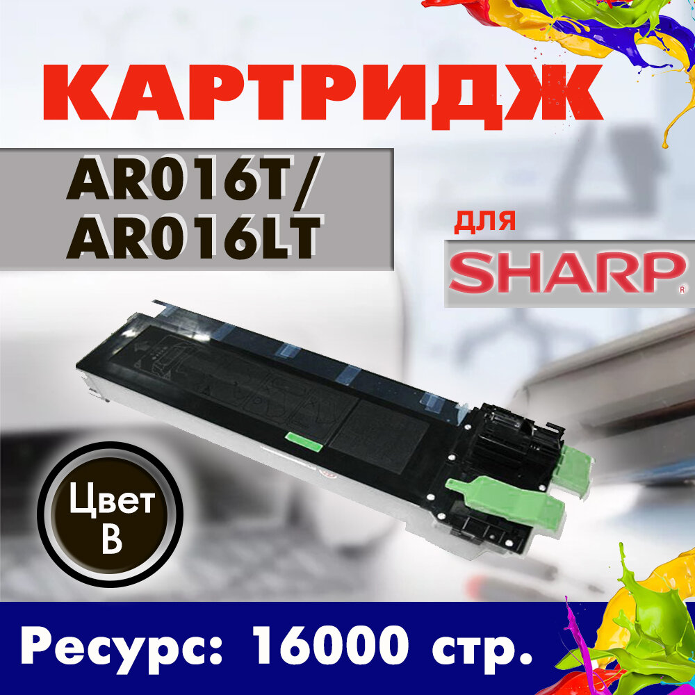 Картридж Opticart AR016T черный для Sharp AR5015