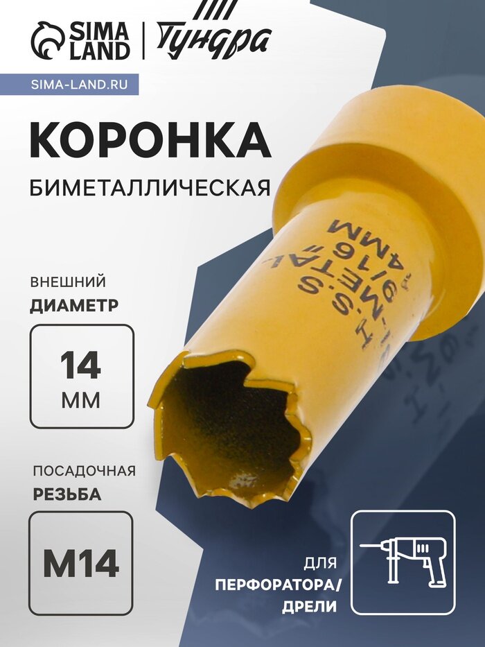 Коронка биметаллическая тундра, 14 мм, M14