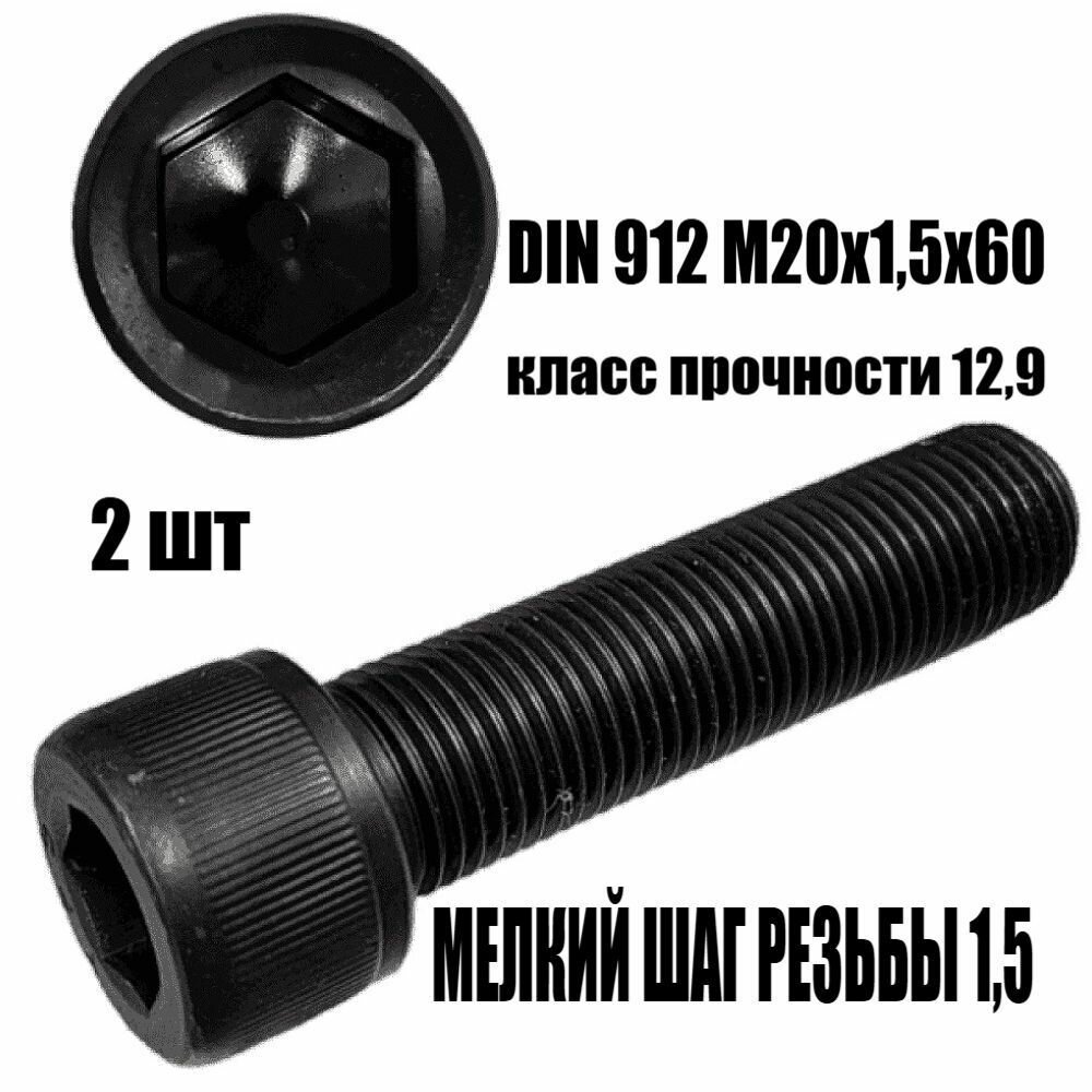 Винт высокопрочный DIN912 М20х1.5х60 ОКС (12.9) 2 шт