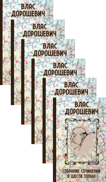 Собрание сочинений. В 6 т. Дорошевич В. М. Книж. клуб Книговек