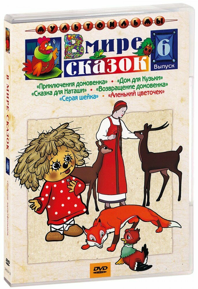 В мире сказок. Сборник мультфильмов. Выпуск 6 (DVD) (1948 год, ДВД диск, DVD Box)