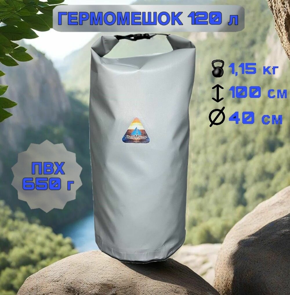 Гермомешок ЛодМастер для рыбалки, сплава, охоты и. т. д.