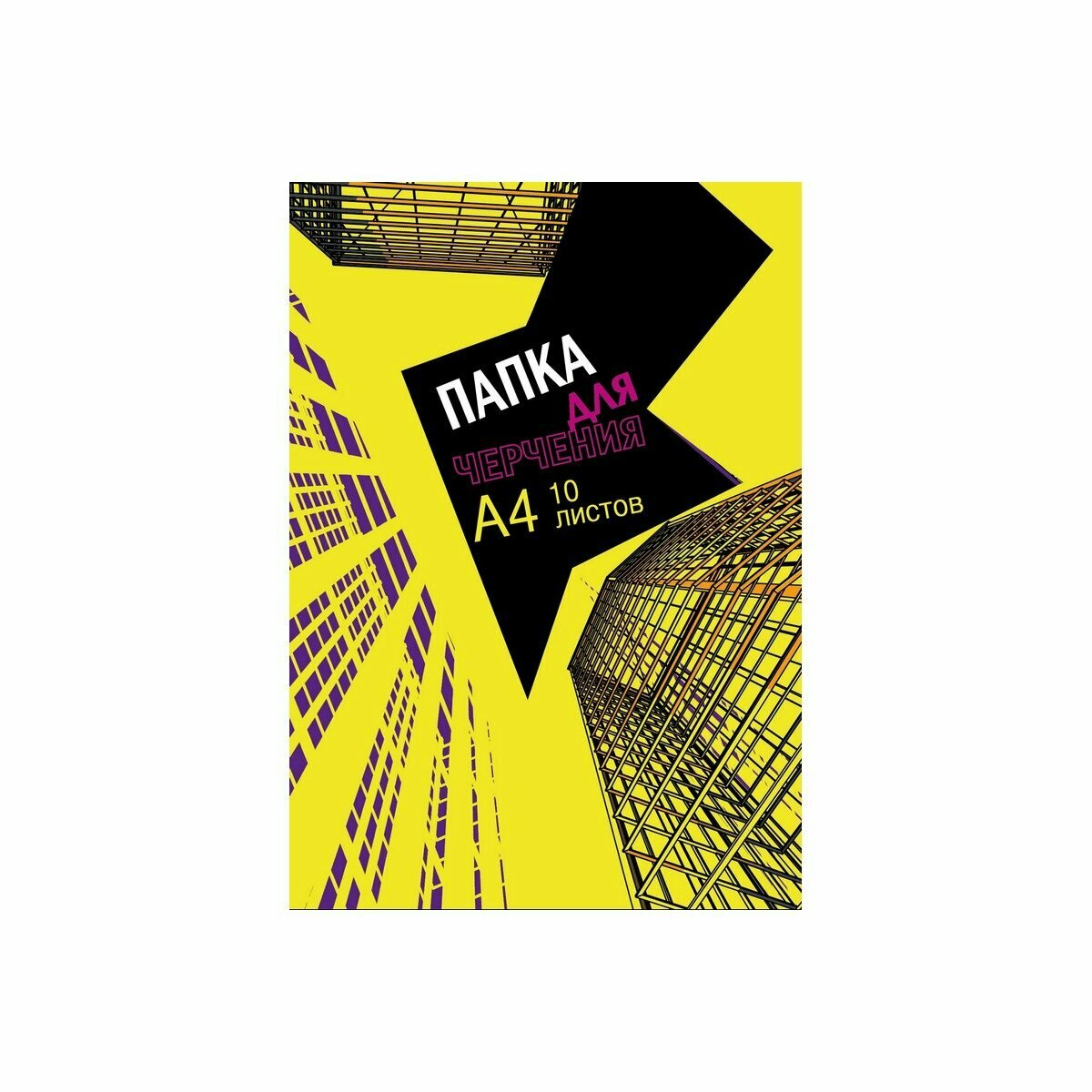 Папка для черчения А4, 10л Комус Класс Urban Yellow (180 г/кв. м)