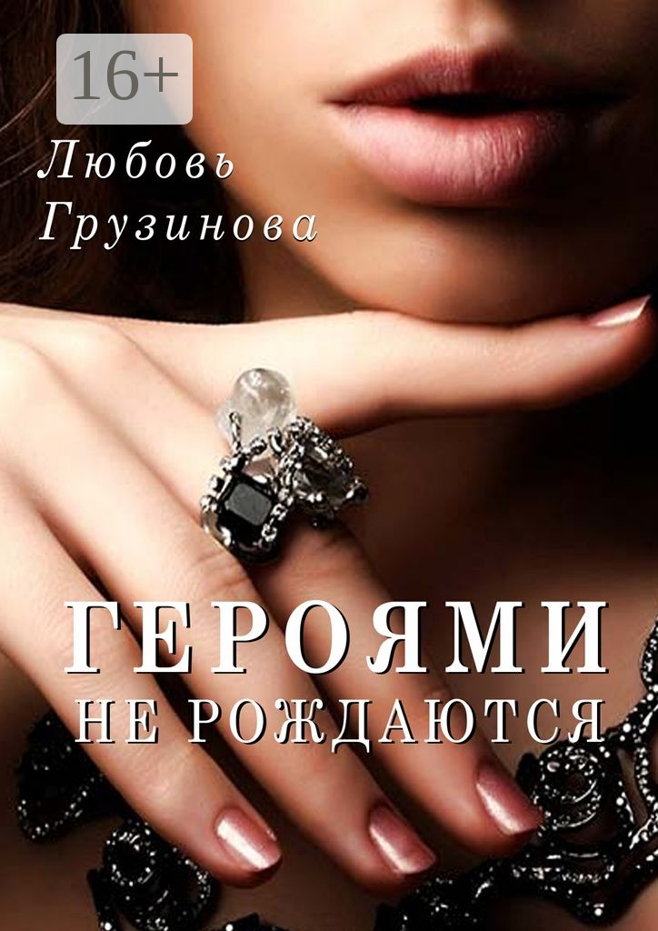 Героями не рождаются