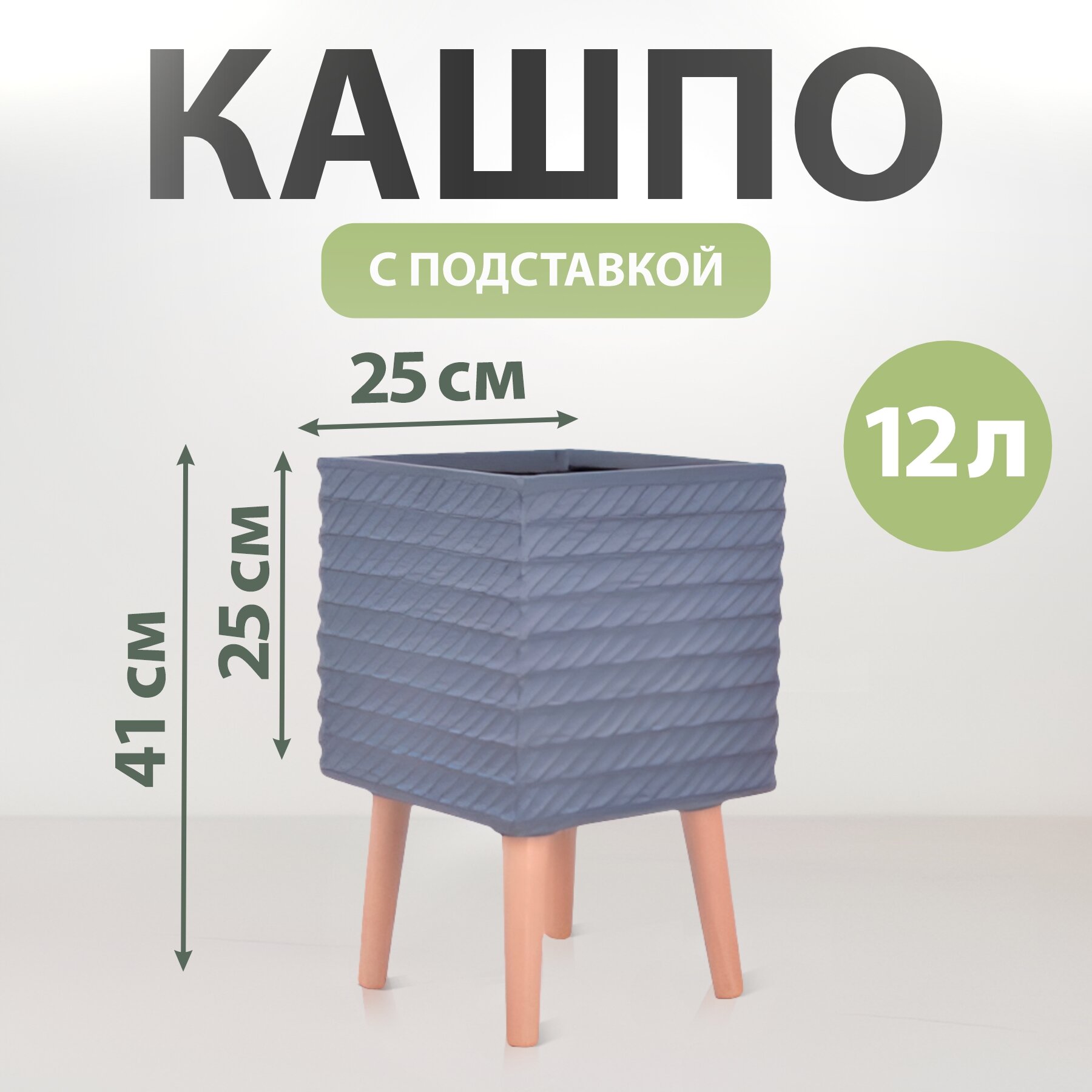 Кашпо файберстоун Таун, напольное, с подставкой, антрацит, 25*25*41см, 12л, IDEALIST LITE