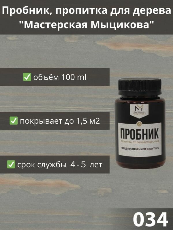 Пропитка для дерева "Мастерская Мыцикова", пробник - 034. Линейка "Стандарт".
