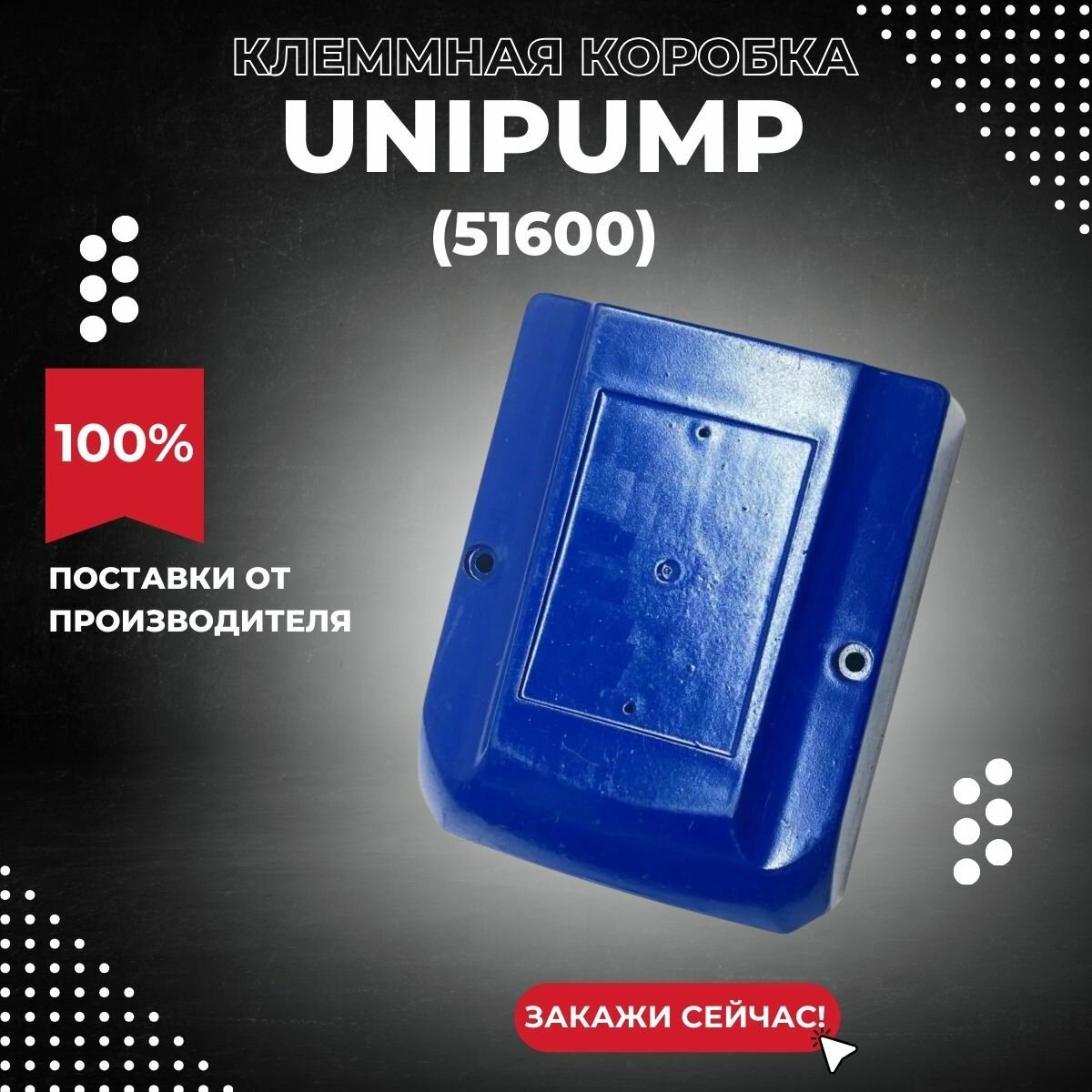 Клеммная коробка Unipump CPM 180, CPM 200, JSW 65 (51600k)