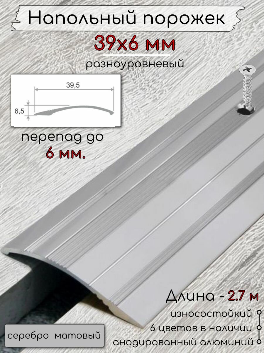 Порог алюминиевый разноуровневый с перепадом 6мм ПО-39х6 серебро/мат 2.7м.
