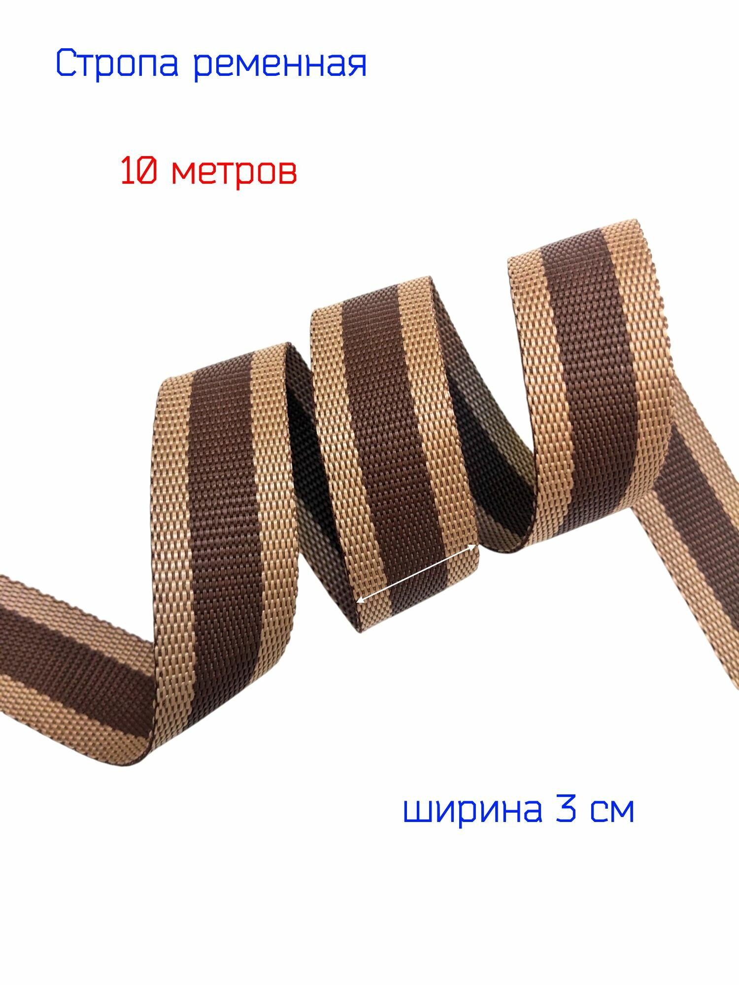 Стропа текстильная, ременная лента шир. 30 мм, двухцветная, бежево-коричневая, 10 метров