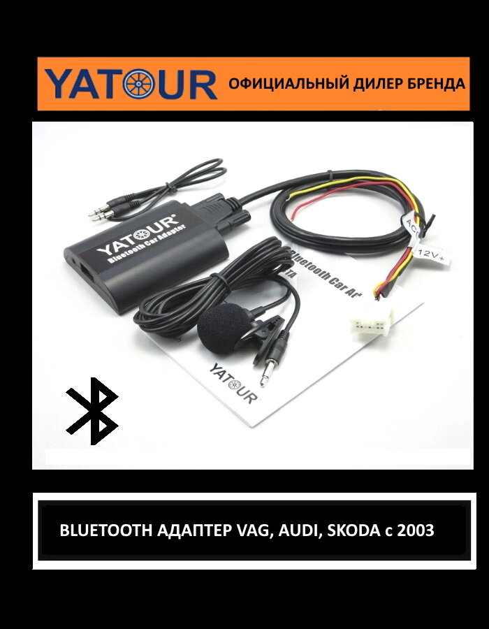 Адаптер Bluetooth для автомагнитолы WV, Audi, Skoda YATOUR (ятур, ютур) YT-BTK WV8