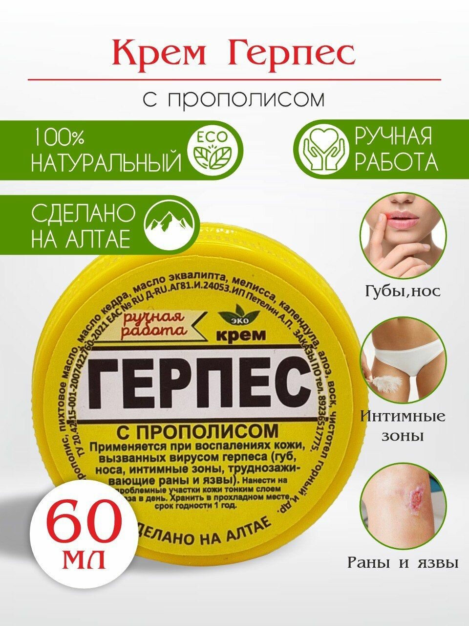 Крем противовоспалительный Герпес с прополисом
