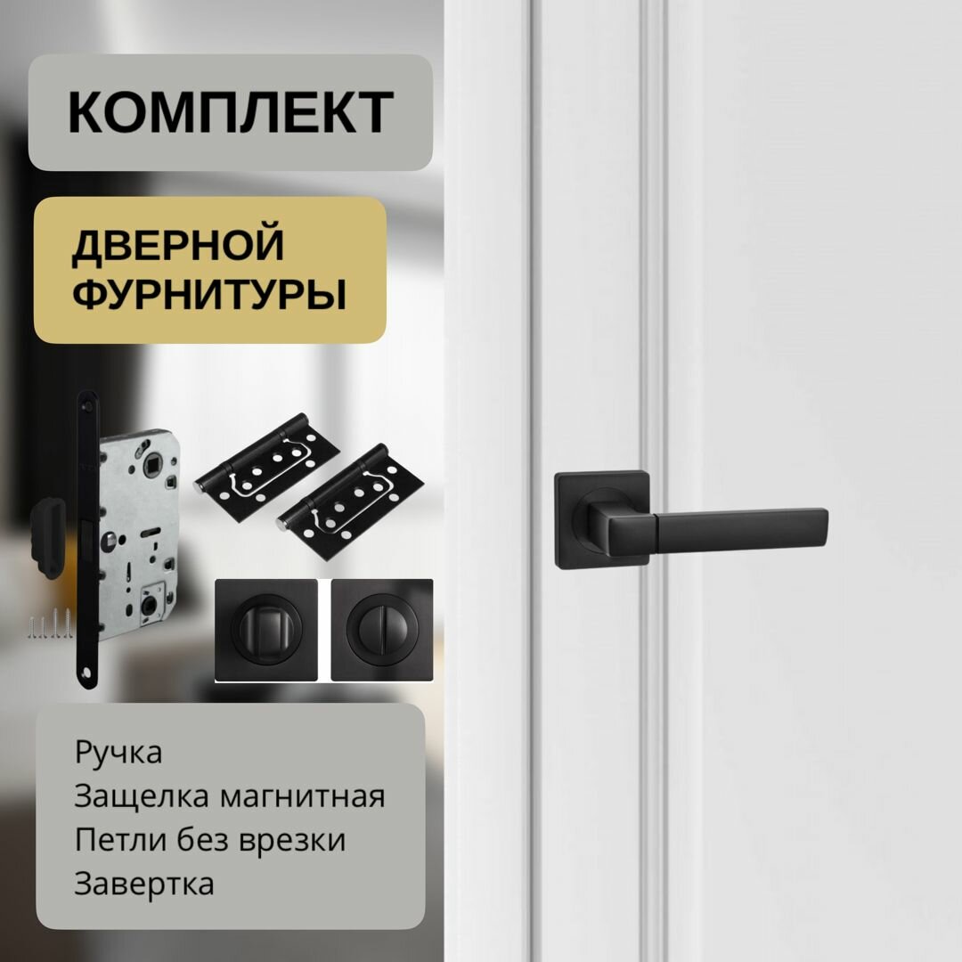 Дверная фурнитура (ручка Фьюжн c магнитной защелкой 9-65, завертка, петли черные)+запил