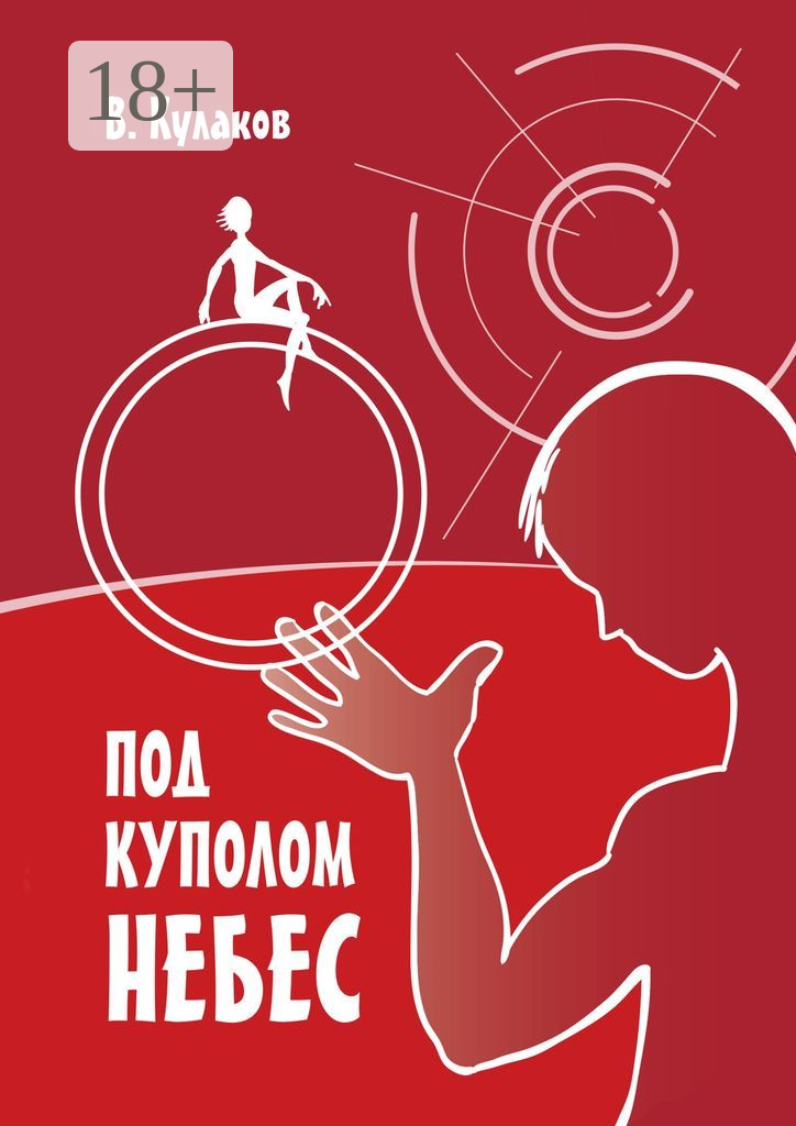 Под куполом небес