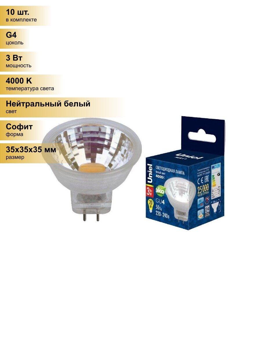 (10 шт.) Светодиодная лампочка Uniel G4 MR11 220V 3W(200lm 110°) 4000K 4K пластик 35x35 без стекла LED-MR11-3W/NW/GU4/220V GLZ21TR Нейтральный белый. Цоколь G4