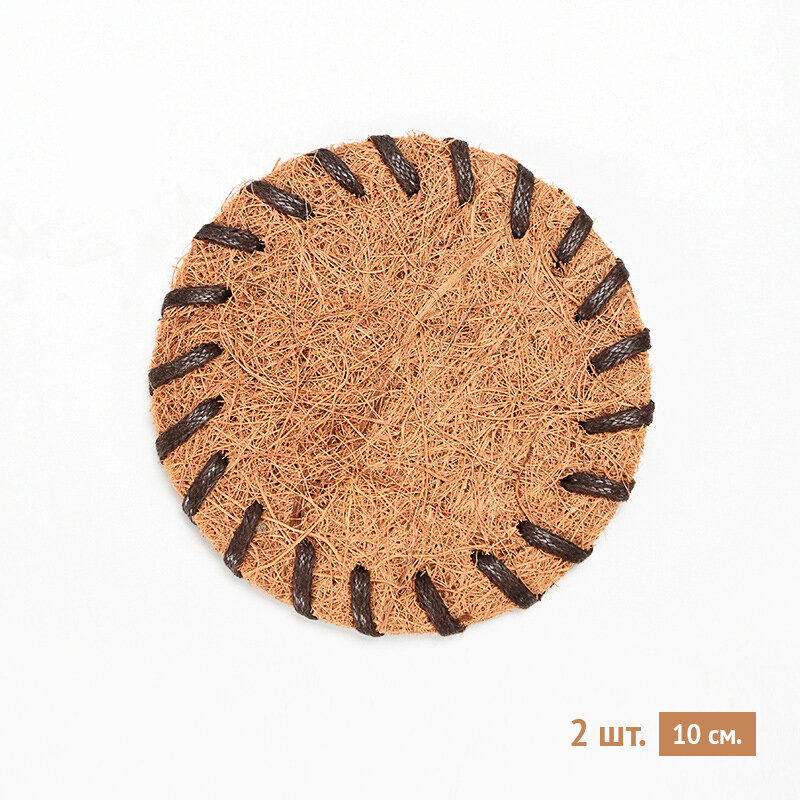 Коврик подставка под горячее из натурального кокосового волокна с обработанным краем, 10 см, 2 шт.