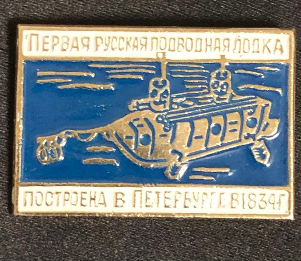 Значок СССР Первая русская подводная лодка #4