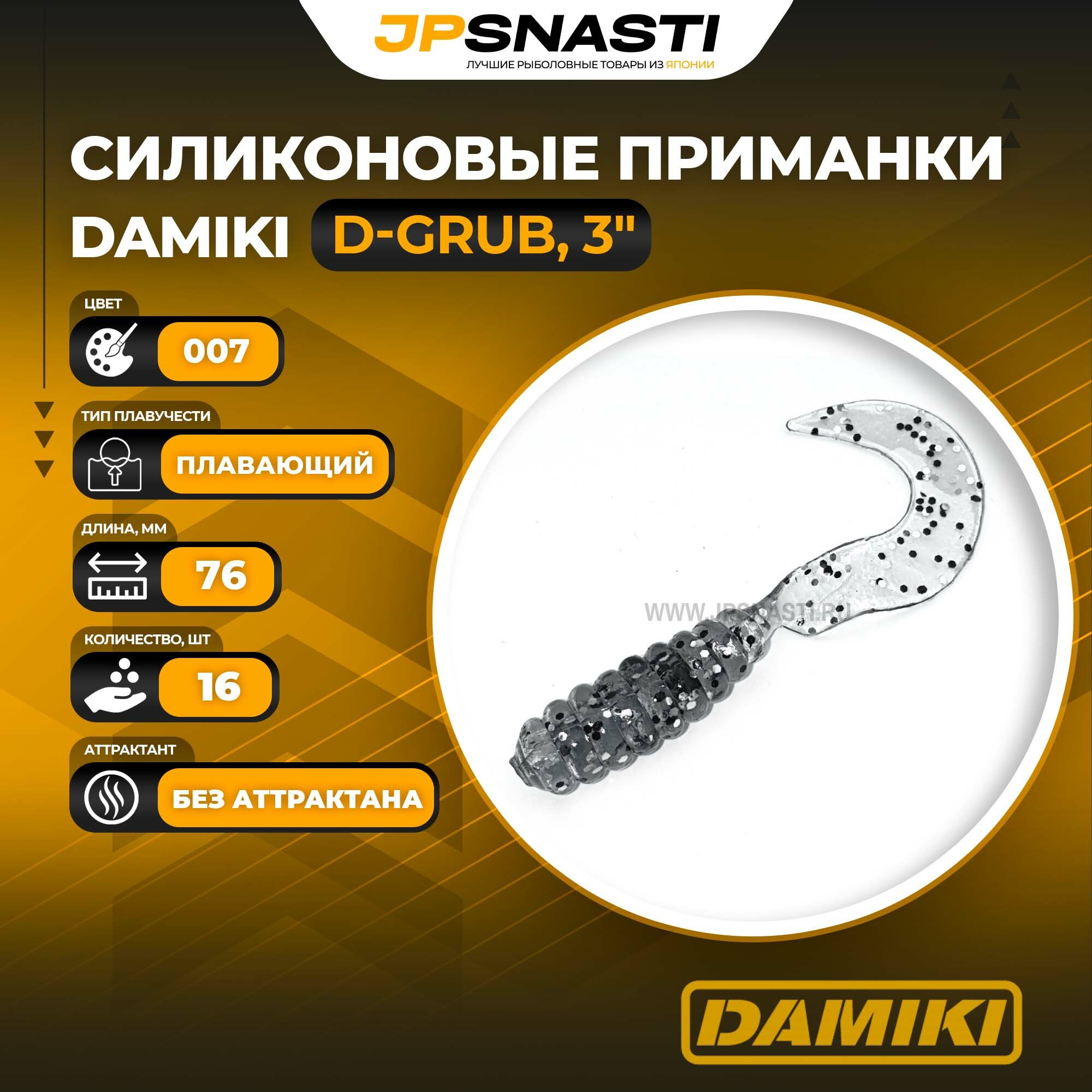 Силиконовые приманки для рыбалки Damiki D-Grub, твистер, 3", 007