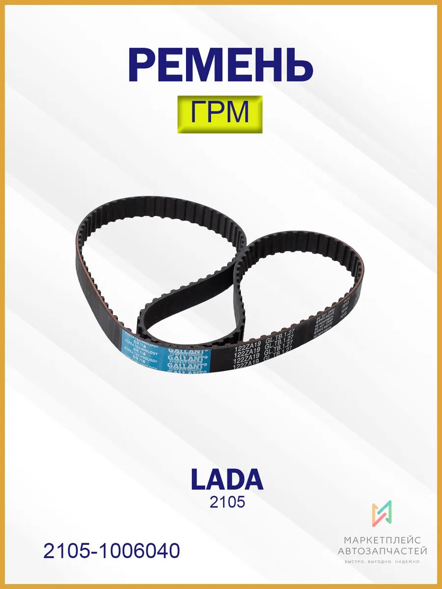 Ремень ГРМ Лада Ваз 2105 Жигули 122ZA19, 2105-1006040