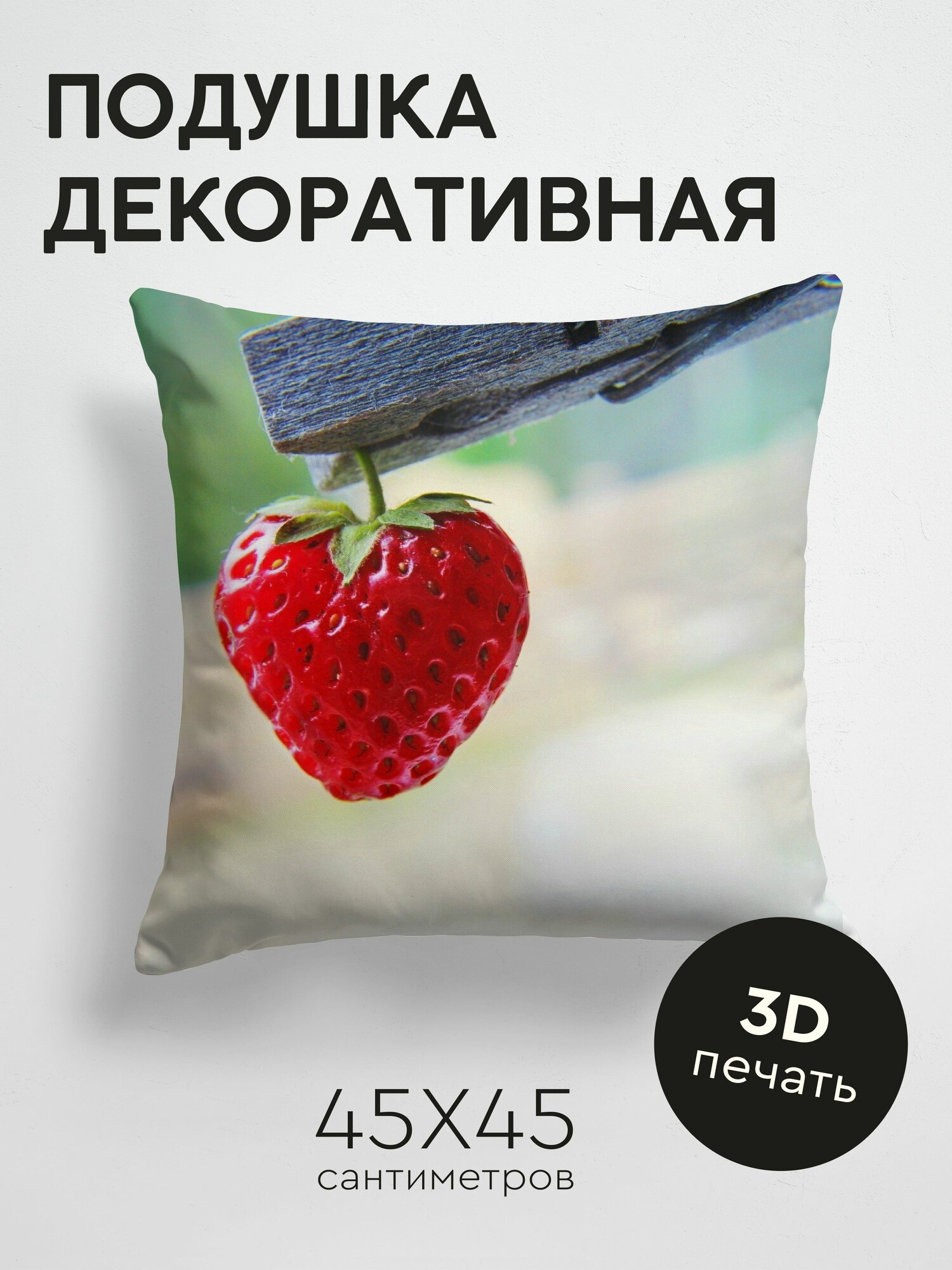 Подушка декоративная, 45x45см / Еда / клубника / ягода / спелый