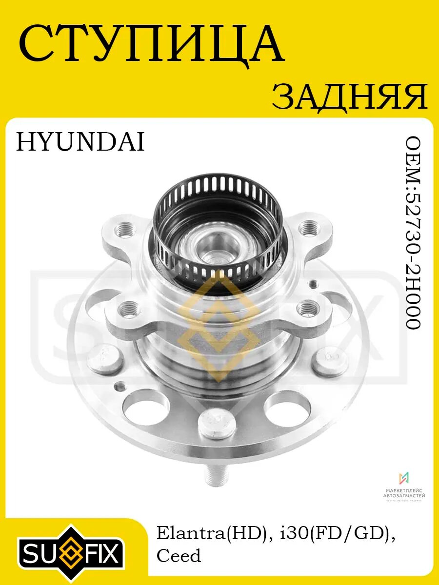 Ступица задняя с ABS для HYUNDAI Elantra, i30, KIA Ceed