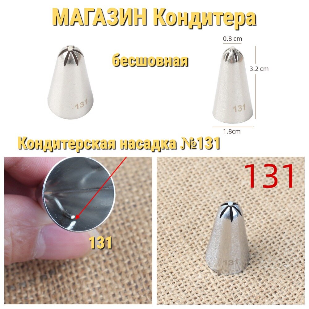 Кондитерская насадка №131
