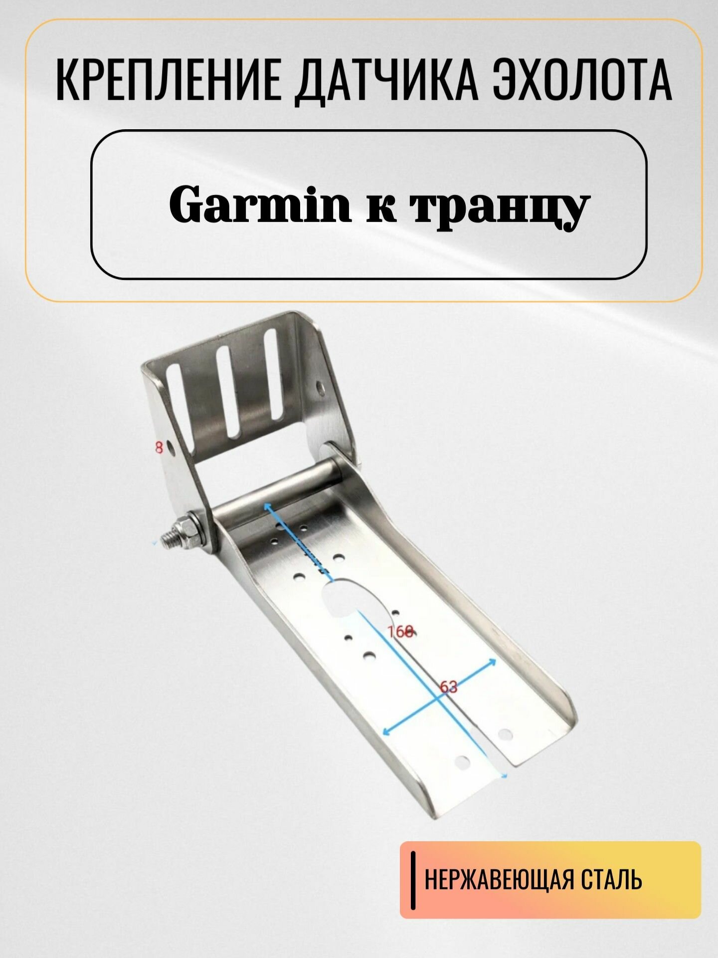 Усиленное крепление датчика эхолота Garmin к транцу