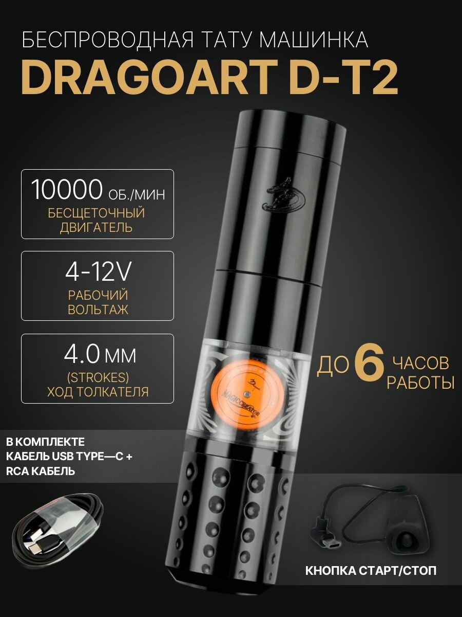 Машинка для татуажа и тату беспроводная DragoArt D-T2 Black