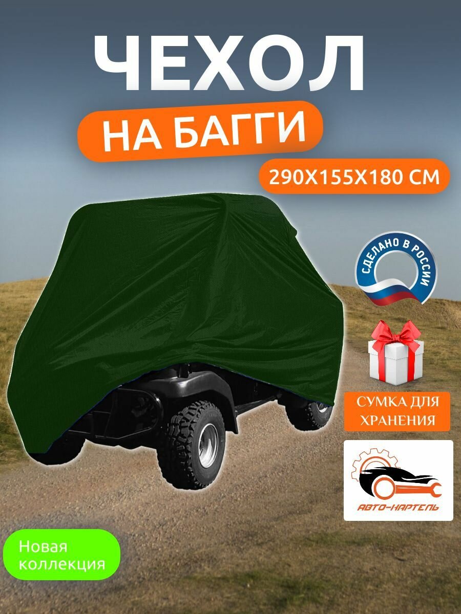 Чехол на багги, 290х155х180 см, Оксфорд 210, хаки